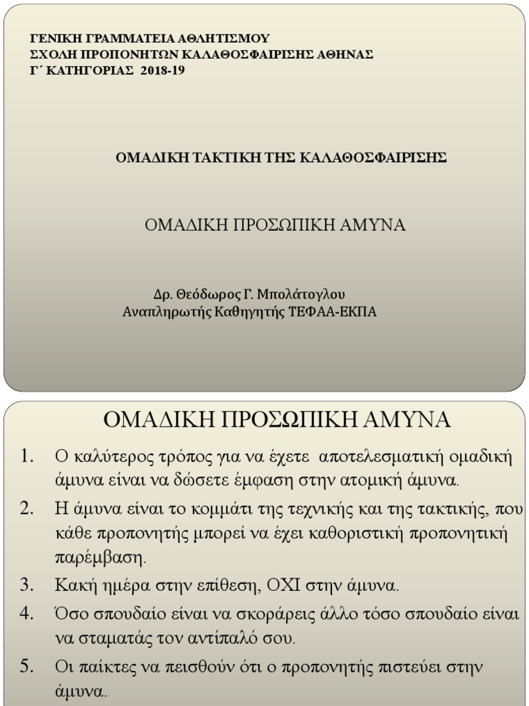 ΟΜΑΔΙΚΗ ΠΡΟΣΩΠΙΚΗ ΑΜΥΝΑ - Θ.ΜΠΟΛΑΤΟΓΛΟΥ | PDF