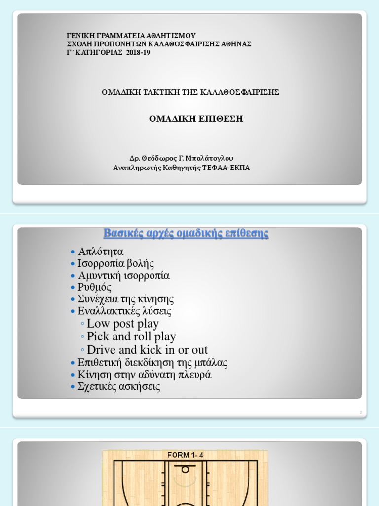 ΟΜΑΔΙΚΗ ΕΠΙΘΕΣΗ - Θ. ΜΠΟΛΑΤΟΓΛΟΥ | PDF