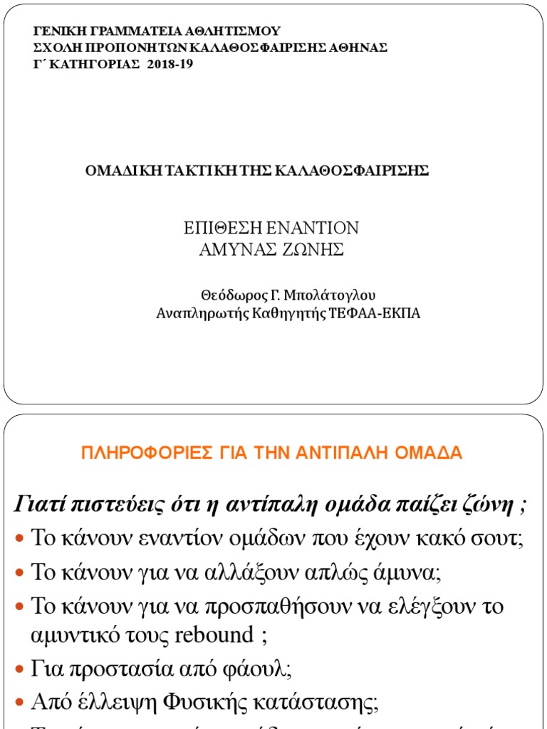 ΕΠΙΘΕΣΗ ΕΝΑΝΤΙΟΝ ΑΜΥΝΑΣ ΖΩΝΗΣ - Θ. ΜΠΟΛΑΤΟΓΛΟΥ | PDF