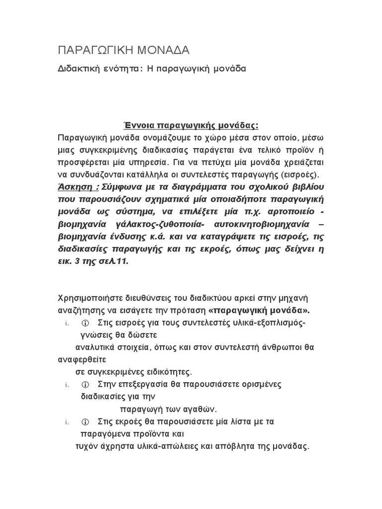 ασκηση ΠΑΡΑΓΩΓΙΚΗ ΜΟΝΑΔΑ | PDF