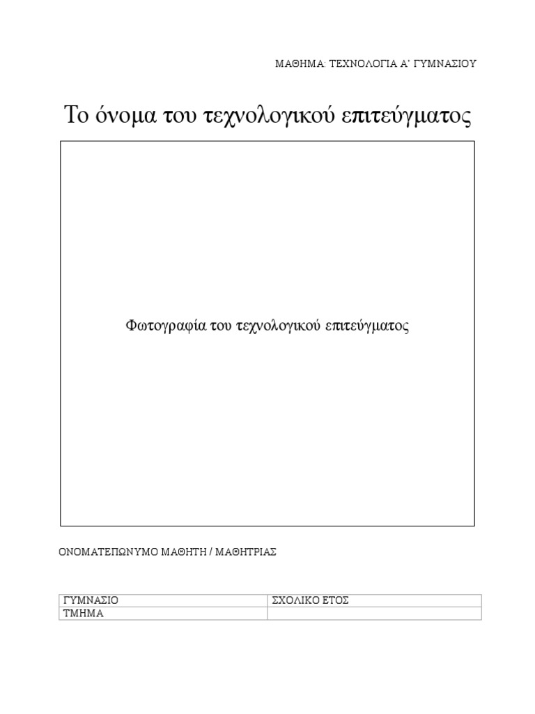 ΕΡΓΑΣΙΑ ΠΡΟΤΥΠΟ - ΟΔΗΓΙΕΣ | PDF