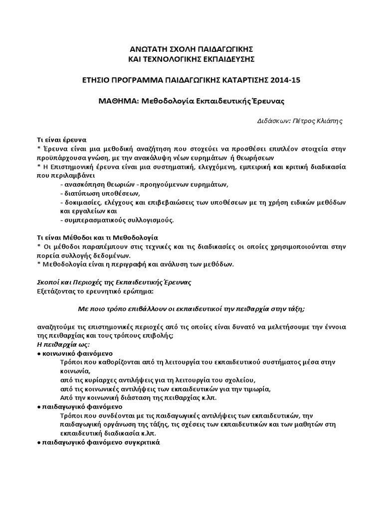 ΑΝΩΤΑΤΗ ΣΧΟΛΗ ΠΑΙΔΑΓΩΓΙΚΗΣ | PDF