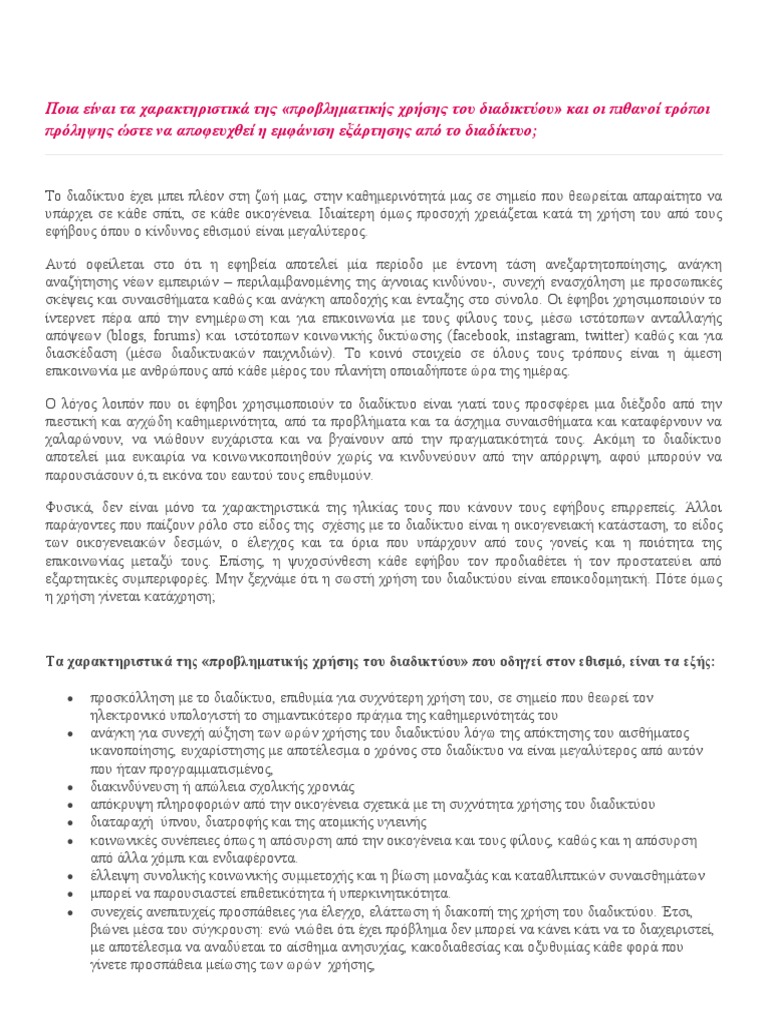 Διαδικτυο εφηβοι | PDF