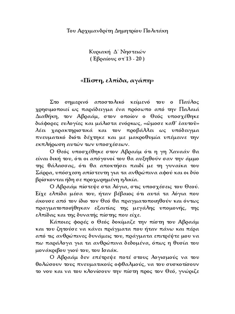 Κυριακή Δ΄ Νηστειών ΑΠΟΣΤΟΛΙΚΟ ΑΝΑΓΝΩΣΜΑ | PDF