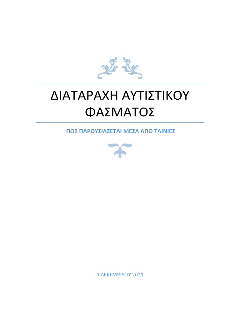 Διαταραχή αυτιστικού φάσματος | PDF