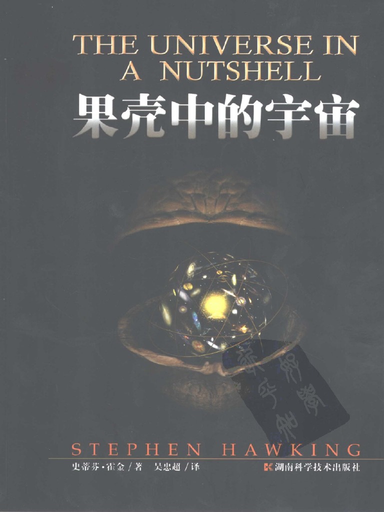 果壳中的宇宙 (Stephen Hawking 吴忠超) PDF | PDF