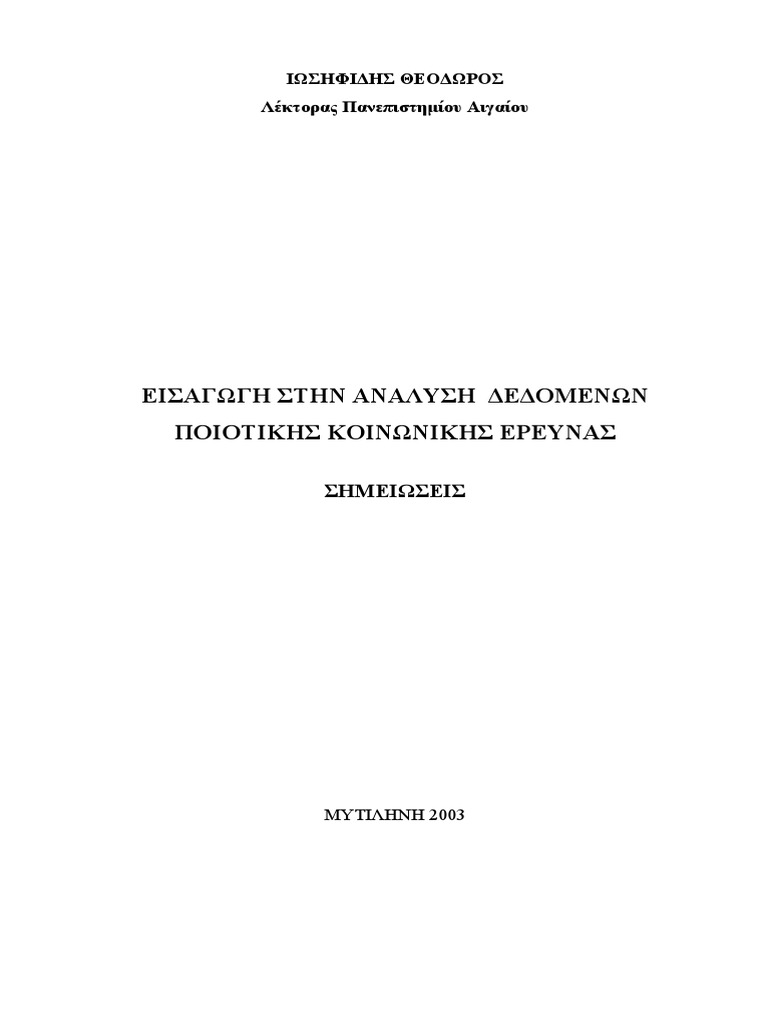 ΕΙΣΑΓΩΓΗ ΣΤΗΝ ΑΝΑΛΥΣΗ ΔΕΔΟΜΕΝΩΝ ΠΟΙΟΤΙΚΗΣ ΚΟΙΝΩΝΙΚΗΣ ΕΡΕΥΝΑΣ ΙΩΣΗΦΙΔΗΣ ...
