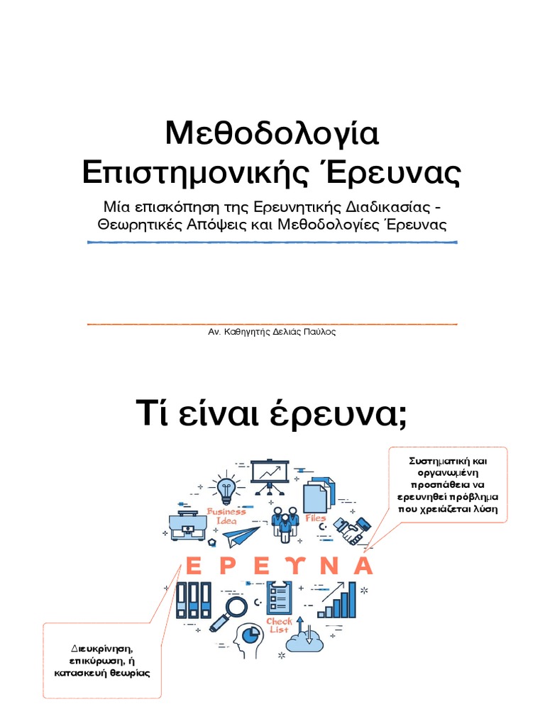 Μεθοδολογία Επιστημονικής Έρευνας ΔΕΛΙΑΣ ΠΑΥΛΟΣ ΤΕΙ Ανατολικής ...