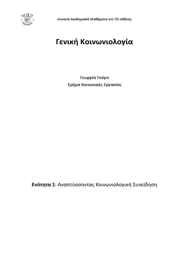 Γενική Κοινωνιολογία Γεωργία Γούγα ΤΕΙ ΑΘΗΝΑΣ | PDF