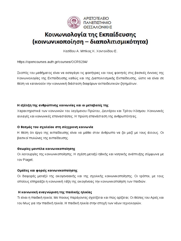 Κοινωνιολογία Της Εκπαίδευσης (Κοινωνικοποίηση - Διαπολιτισμικότητα ...