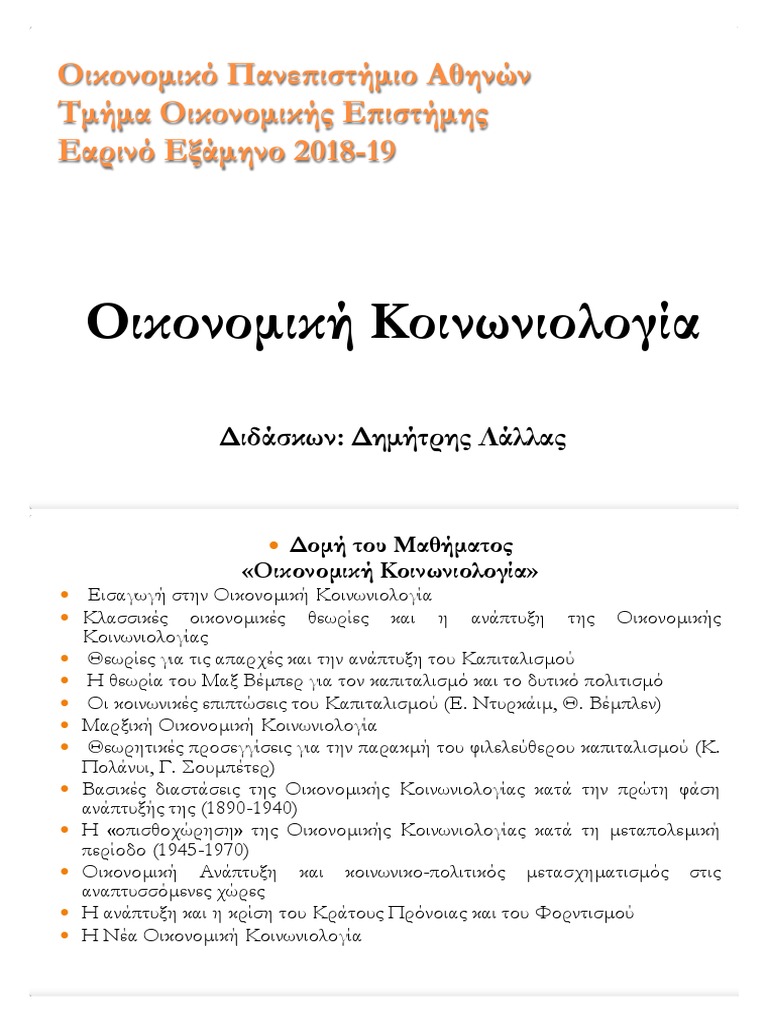 Οικονομική Κοινωνιολογία Δημήτρης Λάλλας | PDF