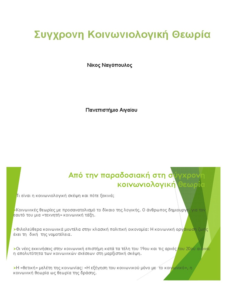 Συγχρονη Κοινωνιολογική Θεωρία Νίκος Ναγόπουλος Πανεπιστήμιο Αιγαίου | PDF