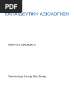 Ρουμπρίκες Αξιολόγησης | PDF