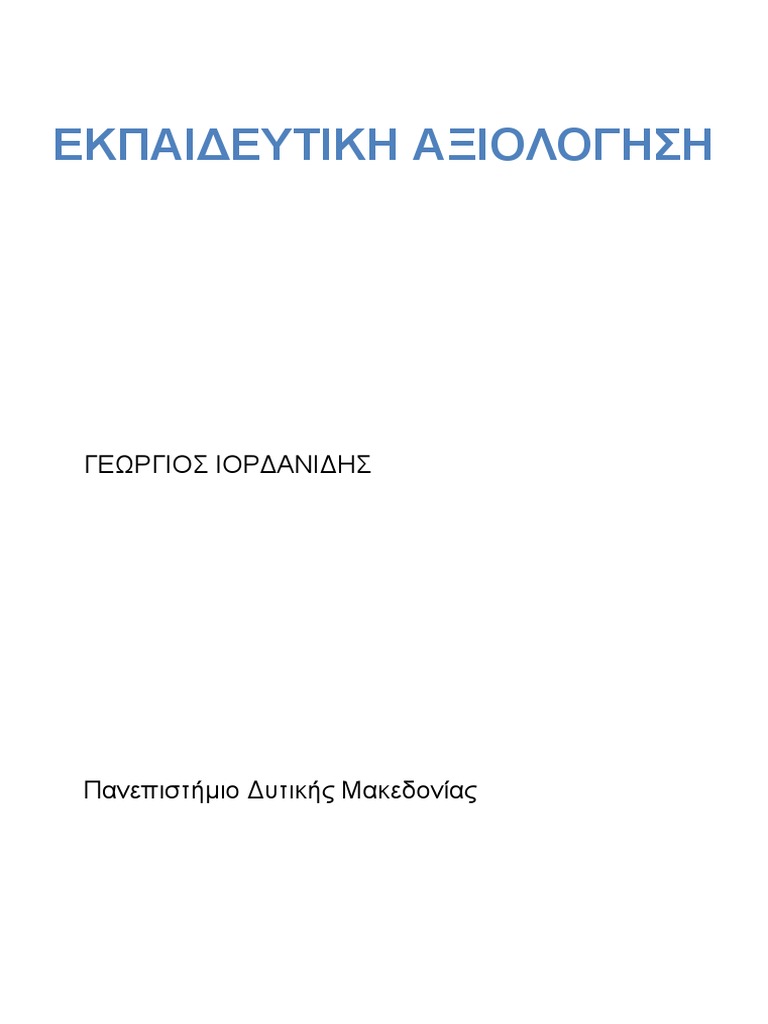 ΕΚΠΑΙΔΕΥΤΙΚΗ ΑΞΙΟΛΟΓΗΣΗ ΓΕΩΡΓΙΟΣ ΙΟΡΔΑΝΙΔΗΣ Πανεπιστήμιο Δυτικής ...
