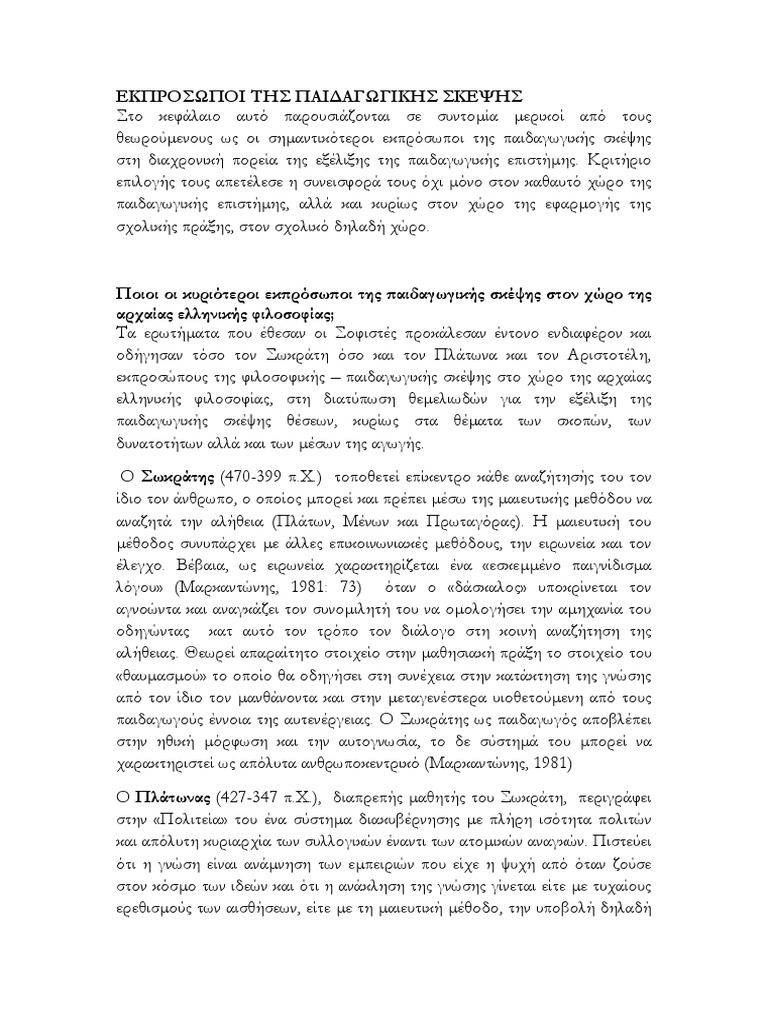 ΕΚΠΡΟΣΩΠΟΙ ΤΗΣ ΠΑΙΔΑΓΩΓΙΚΗΣ ΣΚΕΨΗΣ | PDF