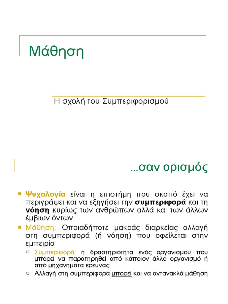Θεωριες Μαθησης | PDF