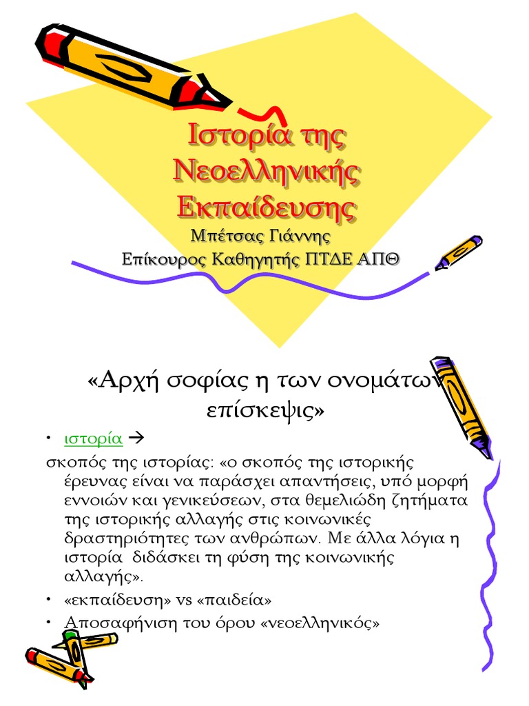 Ιστορία Της Νεοελληνικής Εκπαίδευσης Γιάννης Μπέτσας ΑΠΘ | PDF