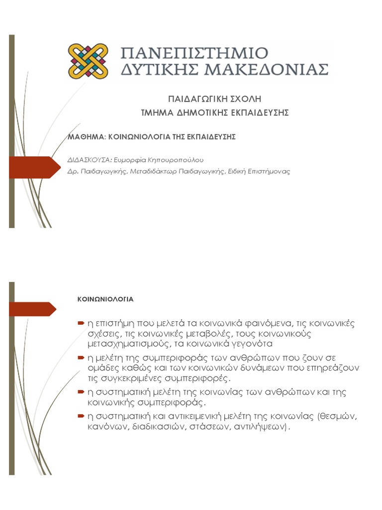 Κοινωνιολογία Της Εκπαίδευσης Ευμορφία Κηπουροπούλου Πανεπιστημιο ...