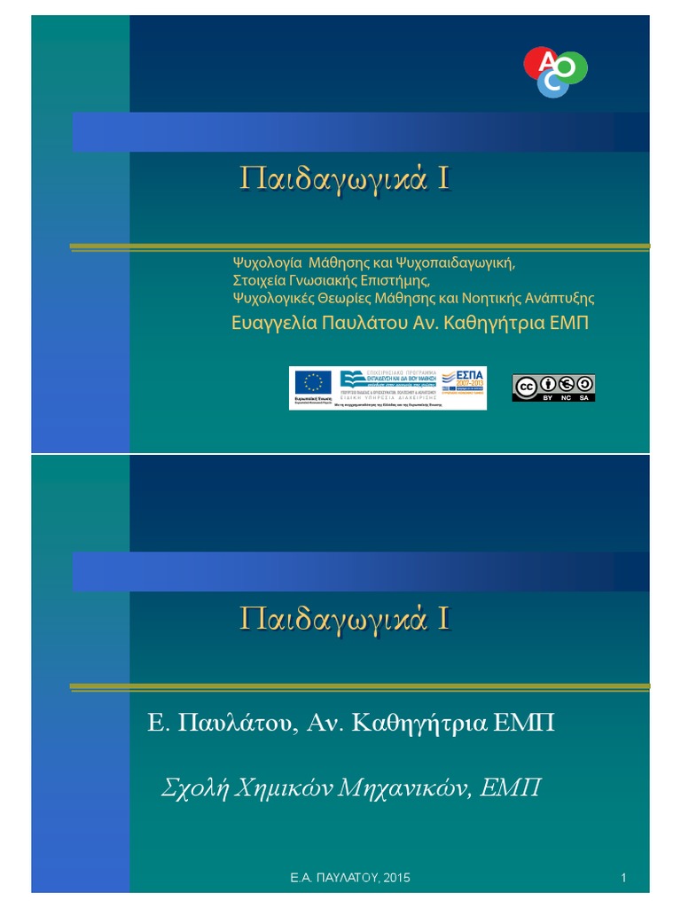 Παιδαγωγικά Ι Ε. Παυλάτου ΕΜΠ | PDF