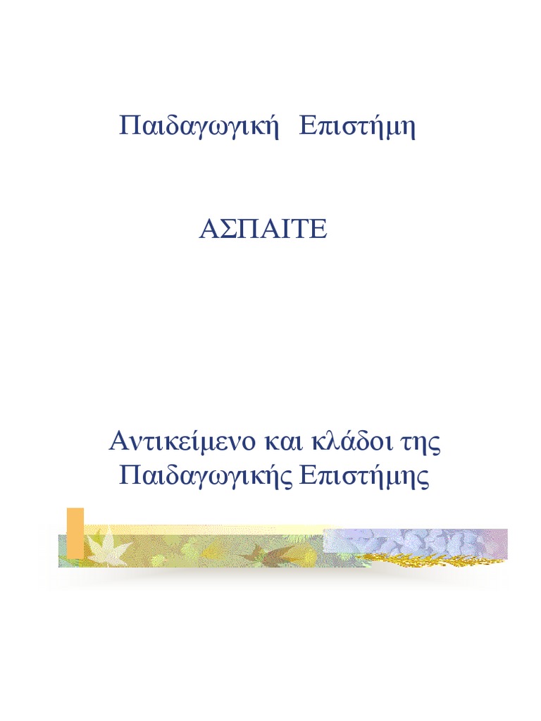 Παιδαγωγική Επιστήμη ΑΣΠΑΙΤΕ | PDF