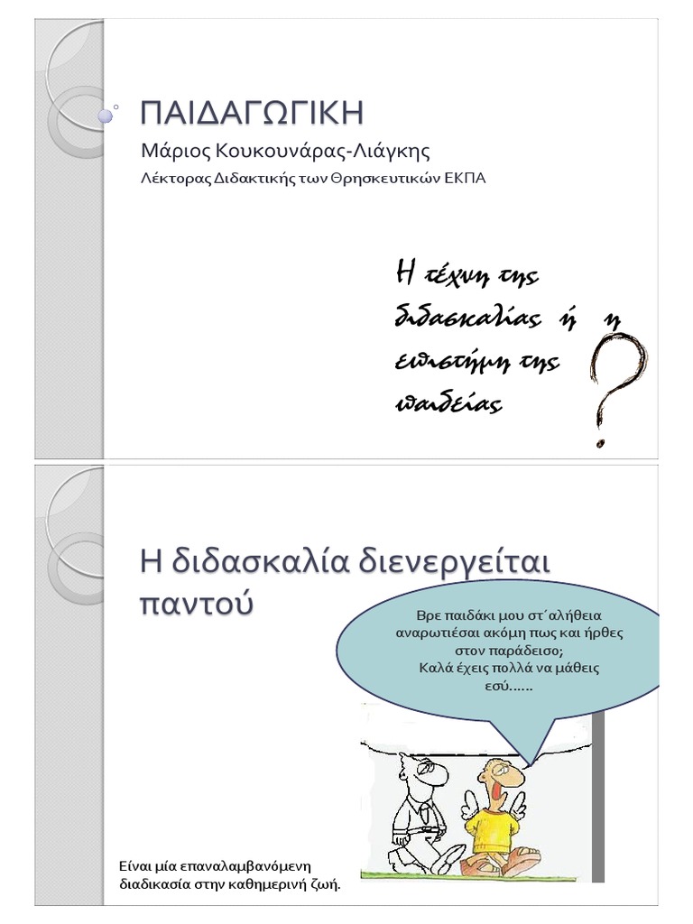 ΠΑΙΔΑΓΩΓΙΚΗ Μάριος Κουκουνάρας-Λιάγκης ΕΚΠΑ | PDF