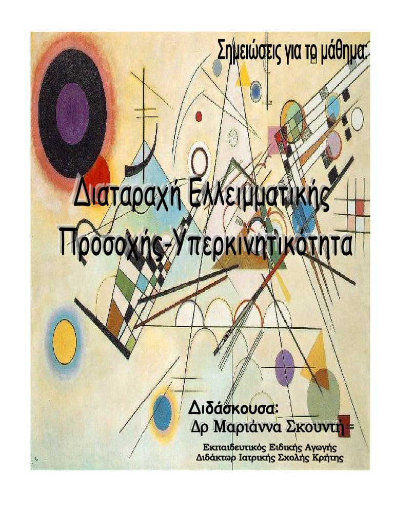Σημειώσεις Για Τη ΔΕΠΥ Μαριάννα Σκουντή | PDF