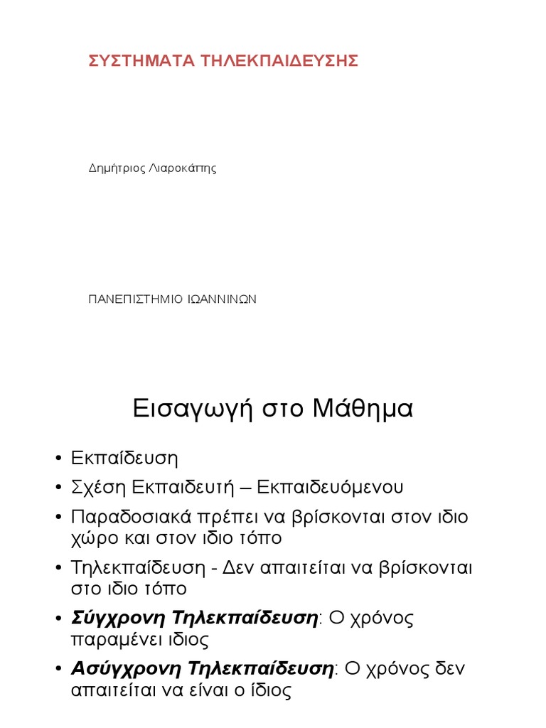 ΣΥΣΤΗΜΑΤΑ ΤΗΛΕΚΠΑΙΔΕΥΣΗΣ Δημήτριος Λιαροκάπης ΠΑΝΕΠΙΣΤΗΜΙΟ ΙΩΑΝΝΙΝΩΝ | PDF