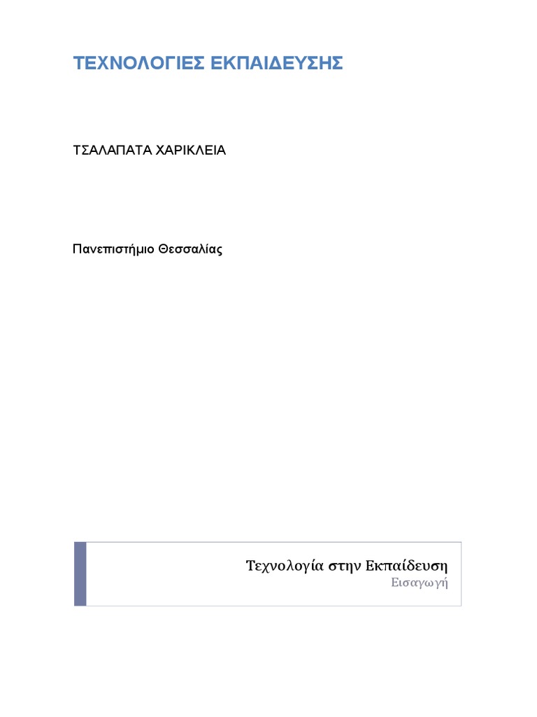 ΤΕΧΝΟΛΟΓΙΕΣ ΕΚΠΑΙΔΕΥΣΗΣ ΤΣΑΛΑΠΑΤΑ ΧΑΡΙΚΛΕΙΑ Πανεπιστήμιο Θεσσαλίας | PDF
