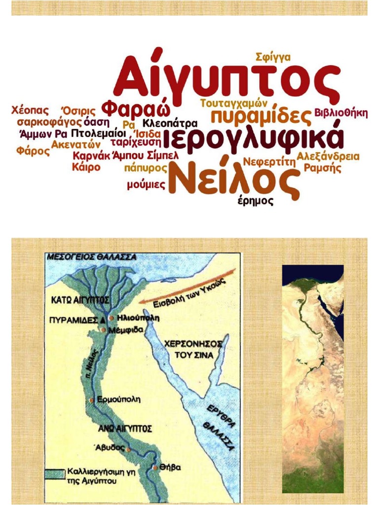 ΑΡΧΑΙΑ ΑΙΓΥΠΤΟΣ Α ΛΥΚΕΙΟΥ | PDF