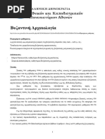 ΚΕΦ Γ Δ.Ε. 1 Η ΔΙΑΜΟΡΦΩΣΗ ΤΗΣ ΜΕΣΑΙΩΝΙΚΗΣ ΕΛΛΗΝΙΚΗΣ ΒΥΖΑΝΤΙΝΗΣ ...