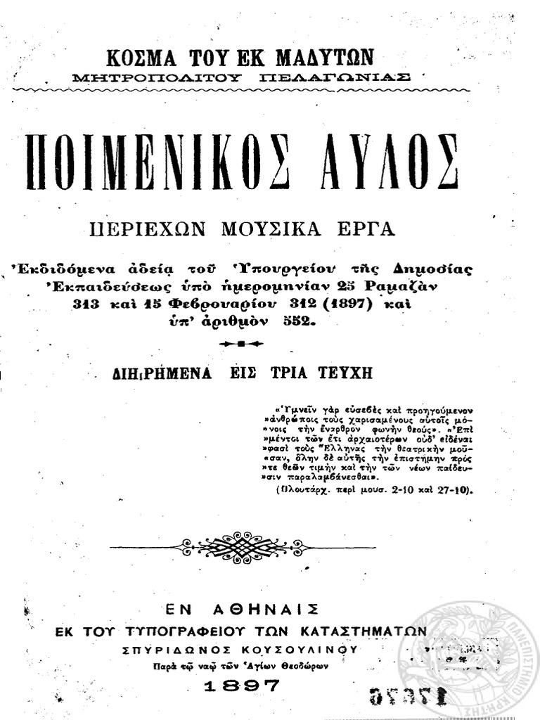 ΠΟΙΜΕΝΙΚΟΣ ΑΥΛΟΣ ΚΟΣΜΑ ΕΚ ΜΑΔΥΤΩΝ Α΄ | PDF