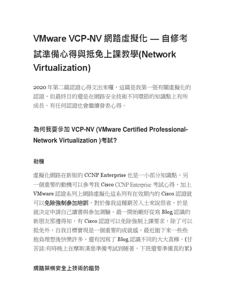 VMware VCP-NV網路虛擬化 - 自修考試準備心得與抵免上課教學 PDF | PDF