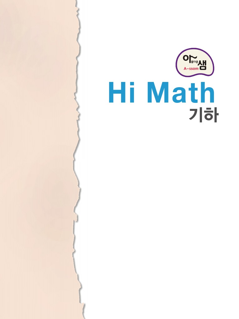 아샘 Hi Math 기하 | PDF
