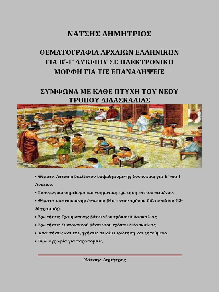 ΔΕΙΓΜΑ ΘΕΜΑΤΟΓΡΑΦΙΑΣ ΣΕ ΗΛΕΚΤΡΟΝΙΚΗ ΜΟΡΦΗ PDF | PDF