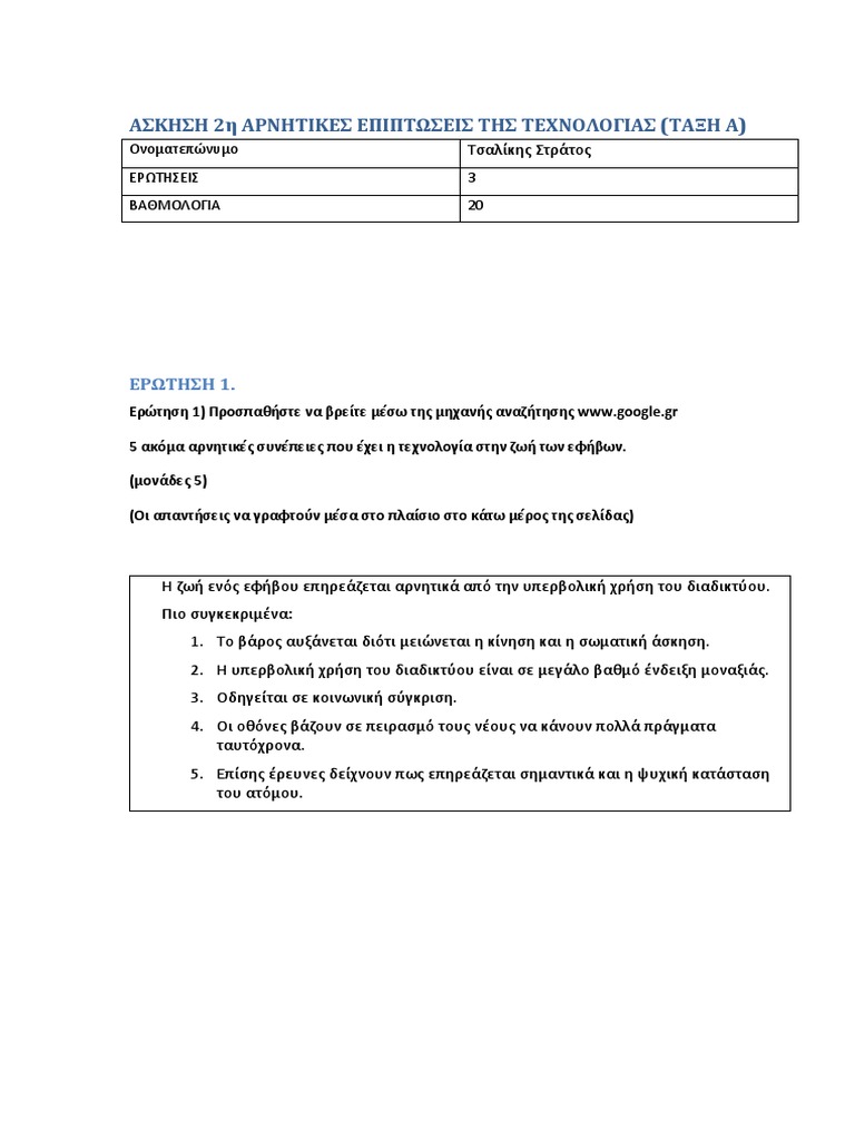 ΑΣΚΗΣΗ 2η ΑΡΝΗΤΙΚΕΣ ΕΠΙΠΤΩΣΕΙΣ ΤΗΣ ΤΕΧΝΟΛΟΓΙΑΣ (ΤΑΞΗ Α) - ΤΣΑΛΙΚΗΣ ...