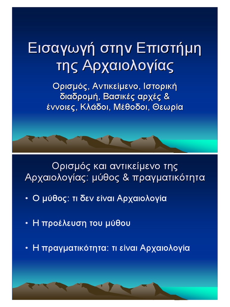 Εισαγωγή Στην Επιστήμη Της Αρχαιολογίας ΤΕΙ Πατρας | PDF