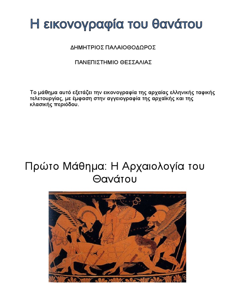 Η Εικονογραφία Της Αρχαίας Ελληνικής Ταφικής Τελετουργίας ΔΗΜΗΤΡΙΟΣ ...