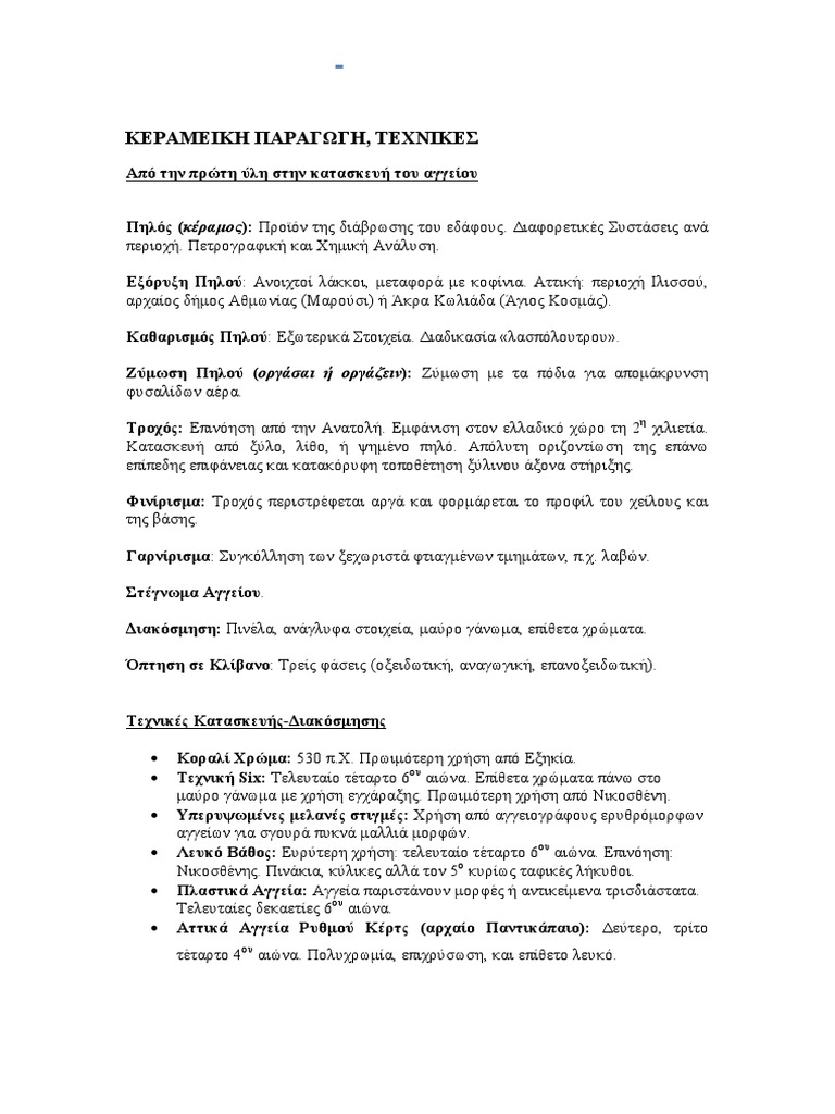 ΚΕΡΑΜΙΚΗ - ΑΓΓΕΙΟΓΡΑΦΙΑ | PDF