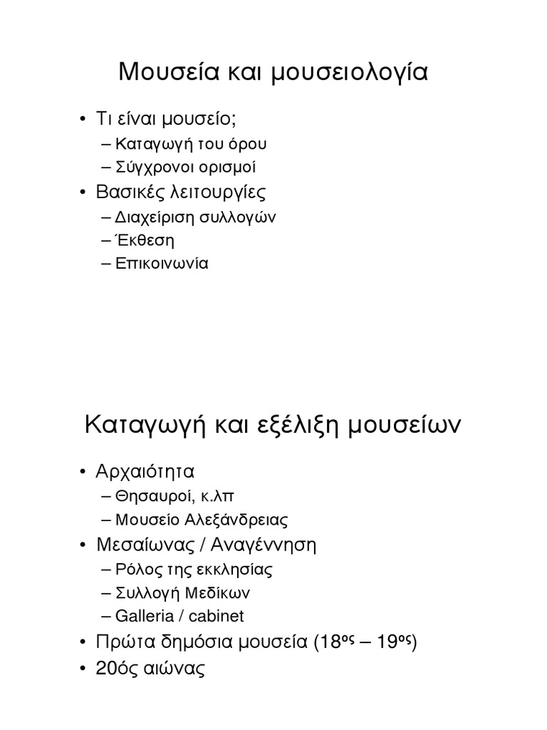 Μουσεία Και Μουσειολογία ΕΑΠ | PDF