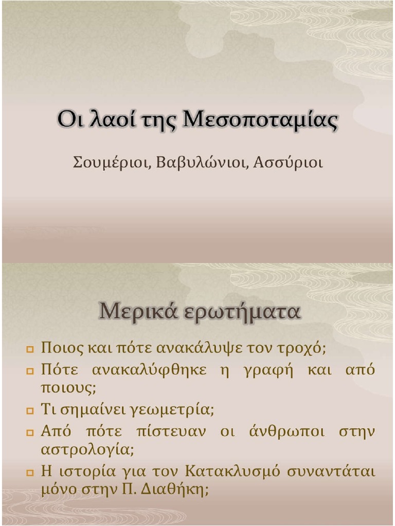 ΟΙ ΛΑΟΙ ΤΗΣ ΜΕΣΟΠΟΤΑΜΙΑΣ Α ΛΥΚΕΙΟΥ | PDF