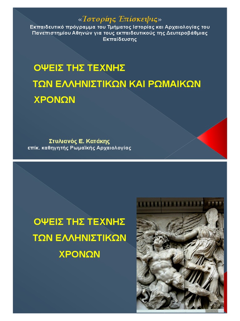 ΟΨΕΙΣ ΤΗΣ ΤΕΧΝΗΣ ΤΩΝ ΕΛΛΗΝΙΣΤΙΚΩΝ ΚΑΙ ΡΩΜΑΙΚΩΝ ΧΡΟΝΩΝ Στ. Κατάκης ...