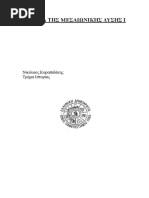 ΚΕΦ Γ Δ.Ε. 3 Η ΒΑΣΙΛΕΙΑ ΤΟΥ ΜΙΧΑΗΛ Γ΄ ΚΑΙ Η ΑΥΓΗ ΤΗΣ ΝΕΑΣ ΕΠΟΧΗΣ | PDF