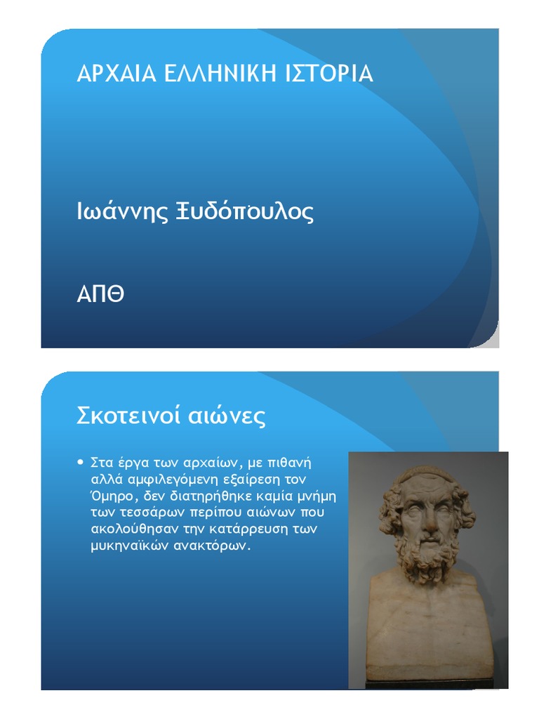 ΑΡΧΑΙΑ ΕΛΛΗΝΙΚΗ ΙΣΤΟΡΙΑ Ιωάννης Ξυδόπουλος ΑΠΘ | PDF