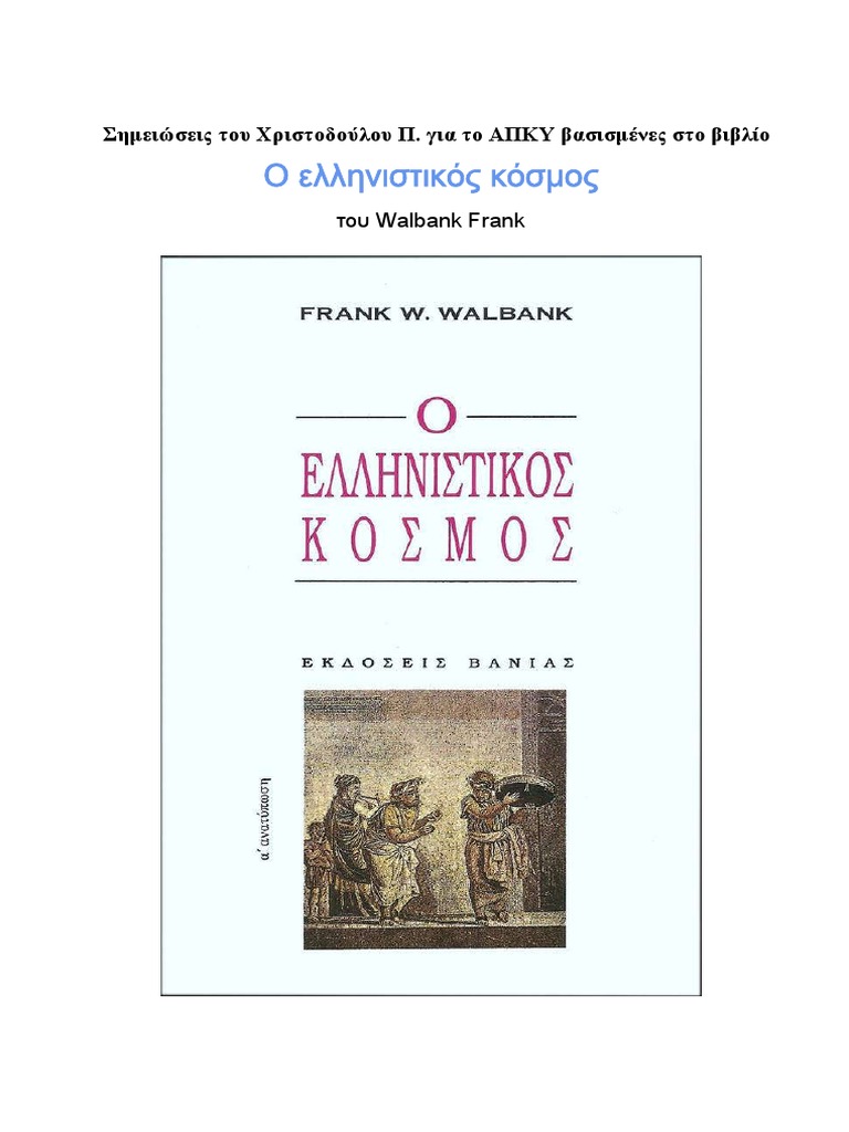 ΟΔΗΓΟΣ ΜΕΛΕΤΗΣ Του Βιβλίου Του Walbank Frank Ο Ελληνιστικός Κόσμος ΑΠΚΥ ...