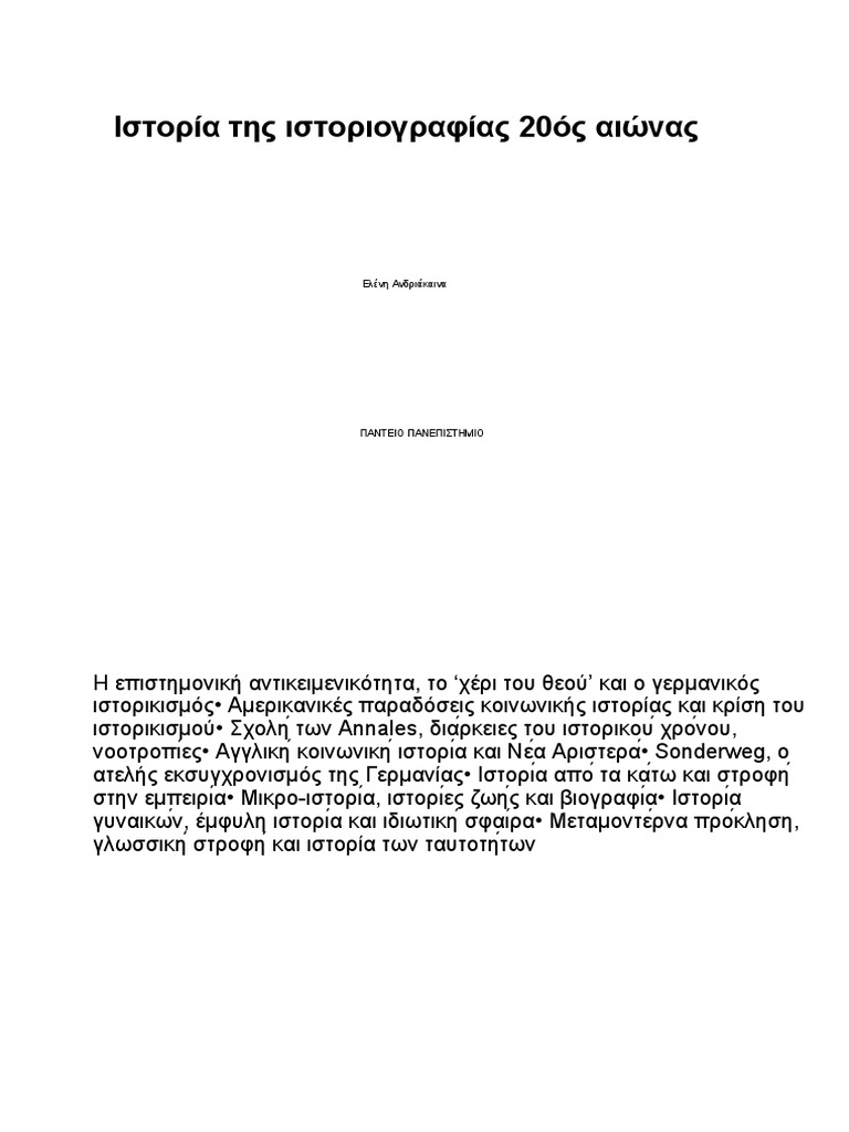 Ιστορία Της Ιστοριογραφίας 20ός Αιώνας Ελένη Ανδριάκαινα ΠΑΝΤΕΙΟ ...