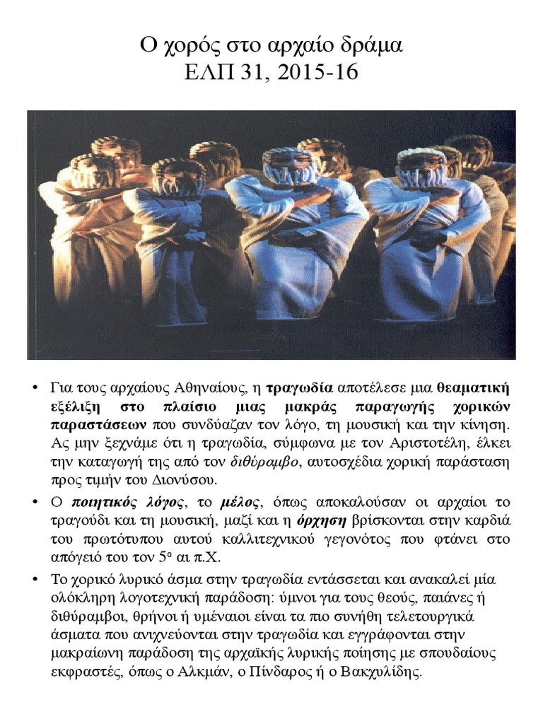 Ο Χορός Στο Αρχαίο Δράμα | PDF