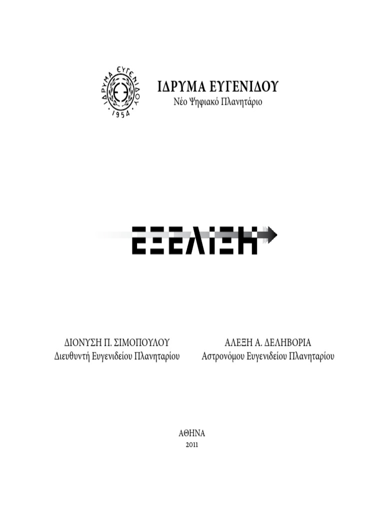ΕΞΕΛΙΞΗ Ιδρυμα Ευγενιδου | PDF