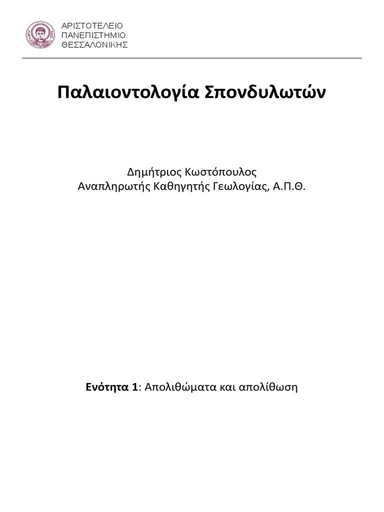 Παλαιοντολογία Σπονδυλωτών Κωστόπουλος Δημήτριος ΑΠΘ | PDF