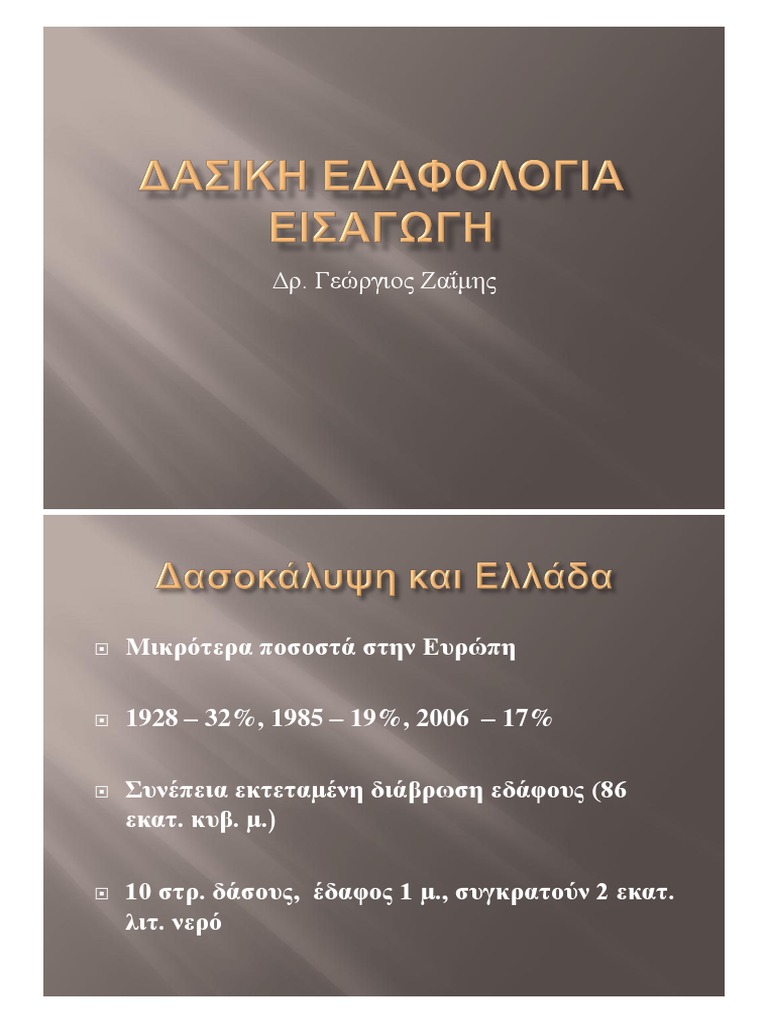 Εδαφολογια Γεώργιος Ζαϊμης ΤΕΙ Ανατολικής Μακεδονίας Και Θράκης | PDF