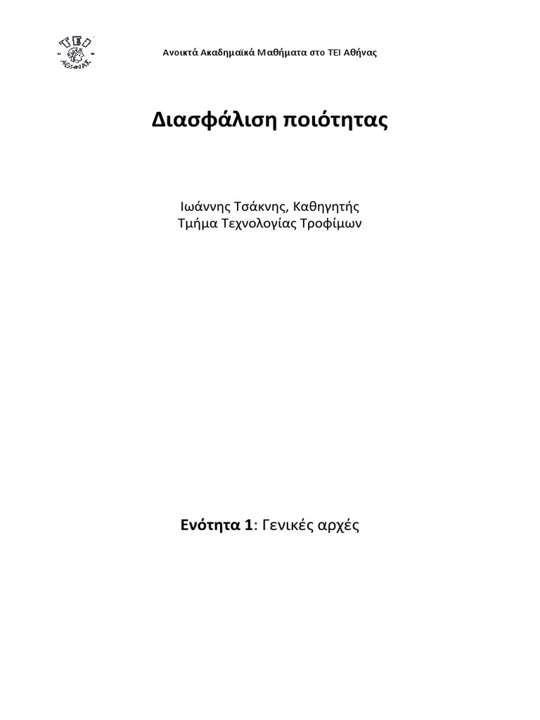 Διασφάλιση Ποιότητας Ιωάννης Τσάκνης ΤΕΙ ΑΘΗΝΑΣ | PDF